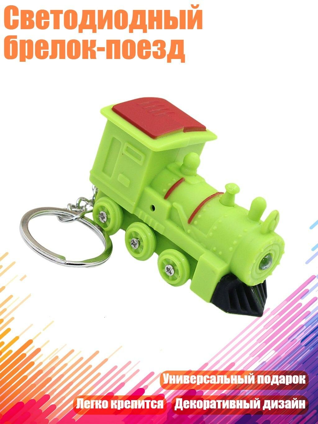 Светодиодный брелок-поезд, Зеленый