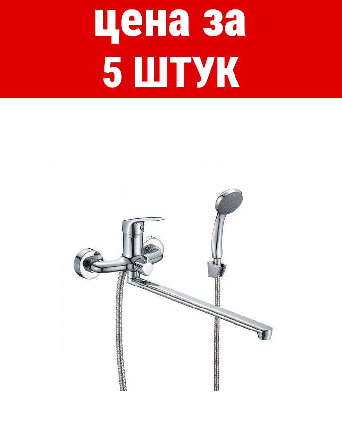 Комплект 5 шт, смеситель ванна MILARDO SIMP длинный излив MILARDO