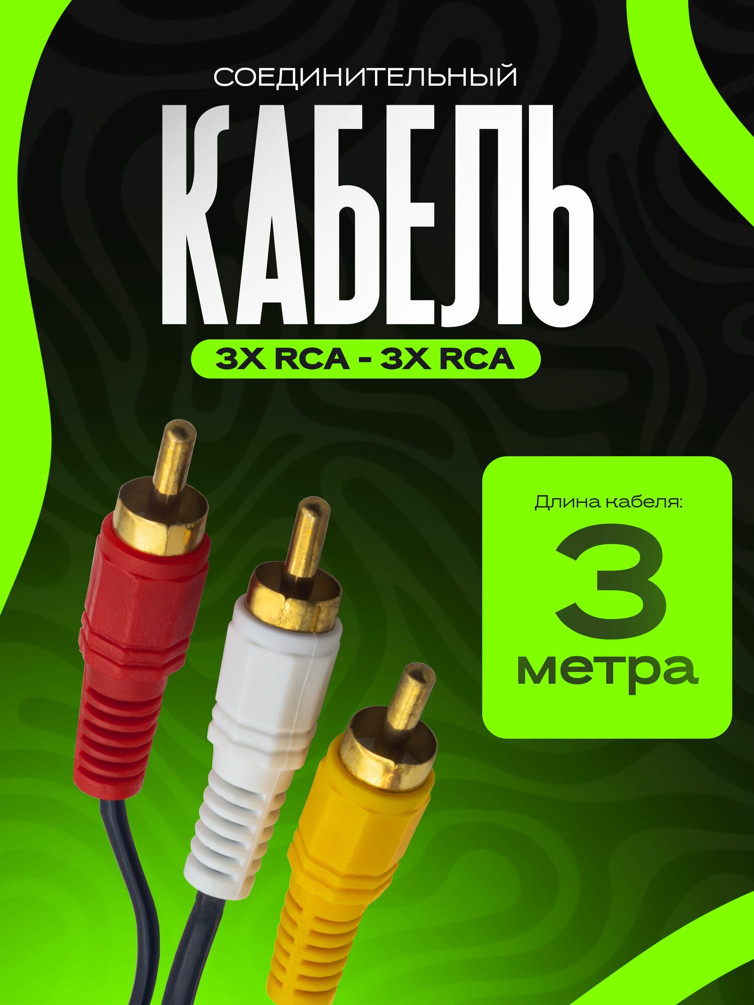 Аудио-видеокабель (кабель 3 RCA - 3 RCA) 3 м
