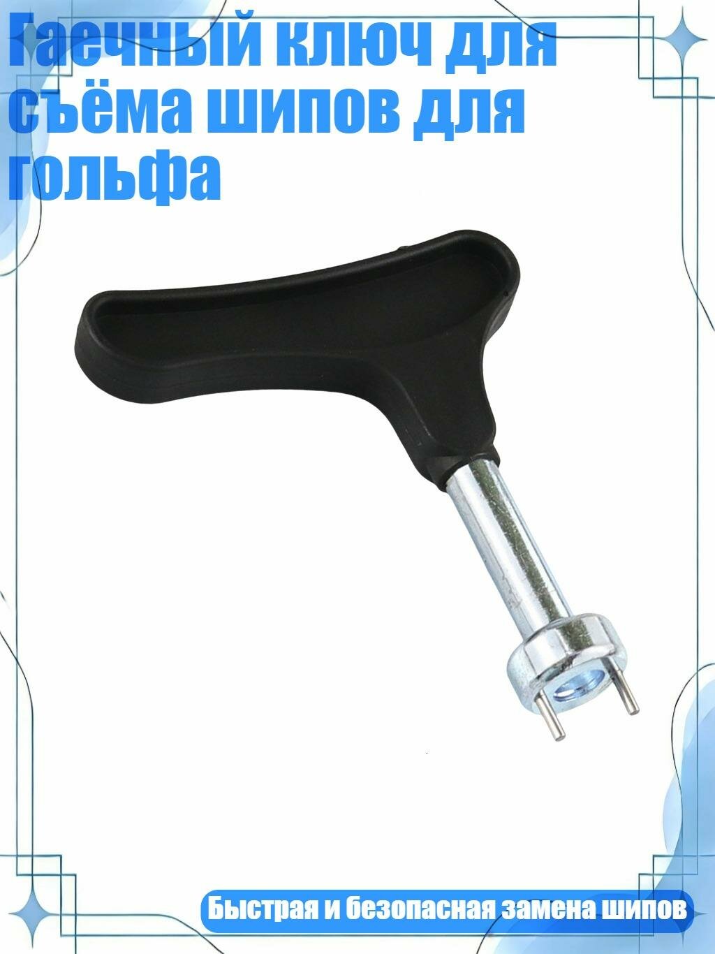 Гаечный ключ для съёма шипов для гольфа