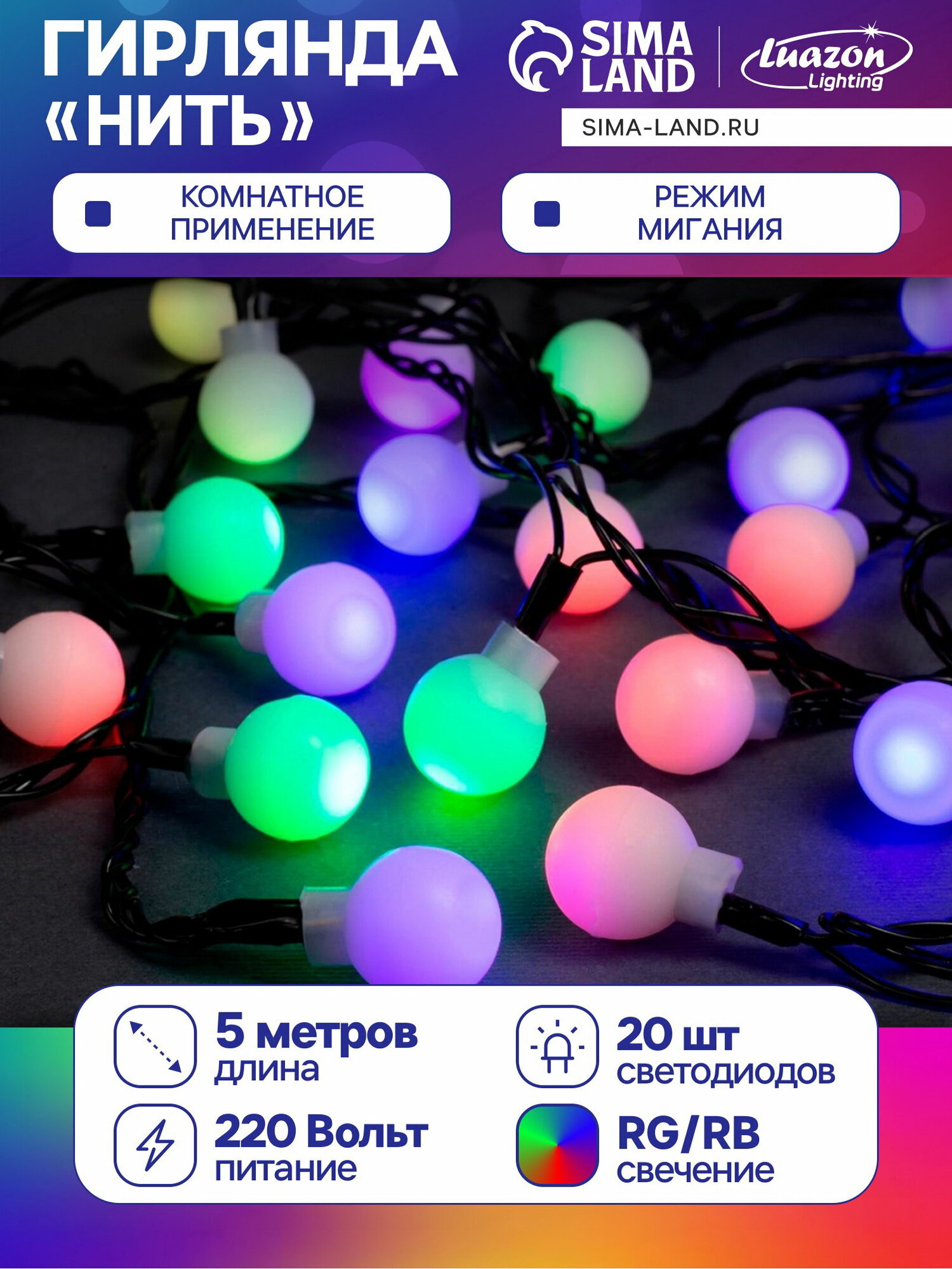 Гирлянда "Нить" 5 м с насадками "Шарики белые", IP20, тёмная нить, 20 LED, свечение мульти