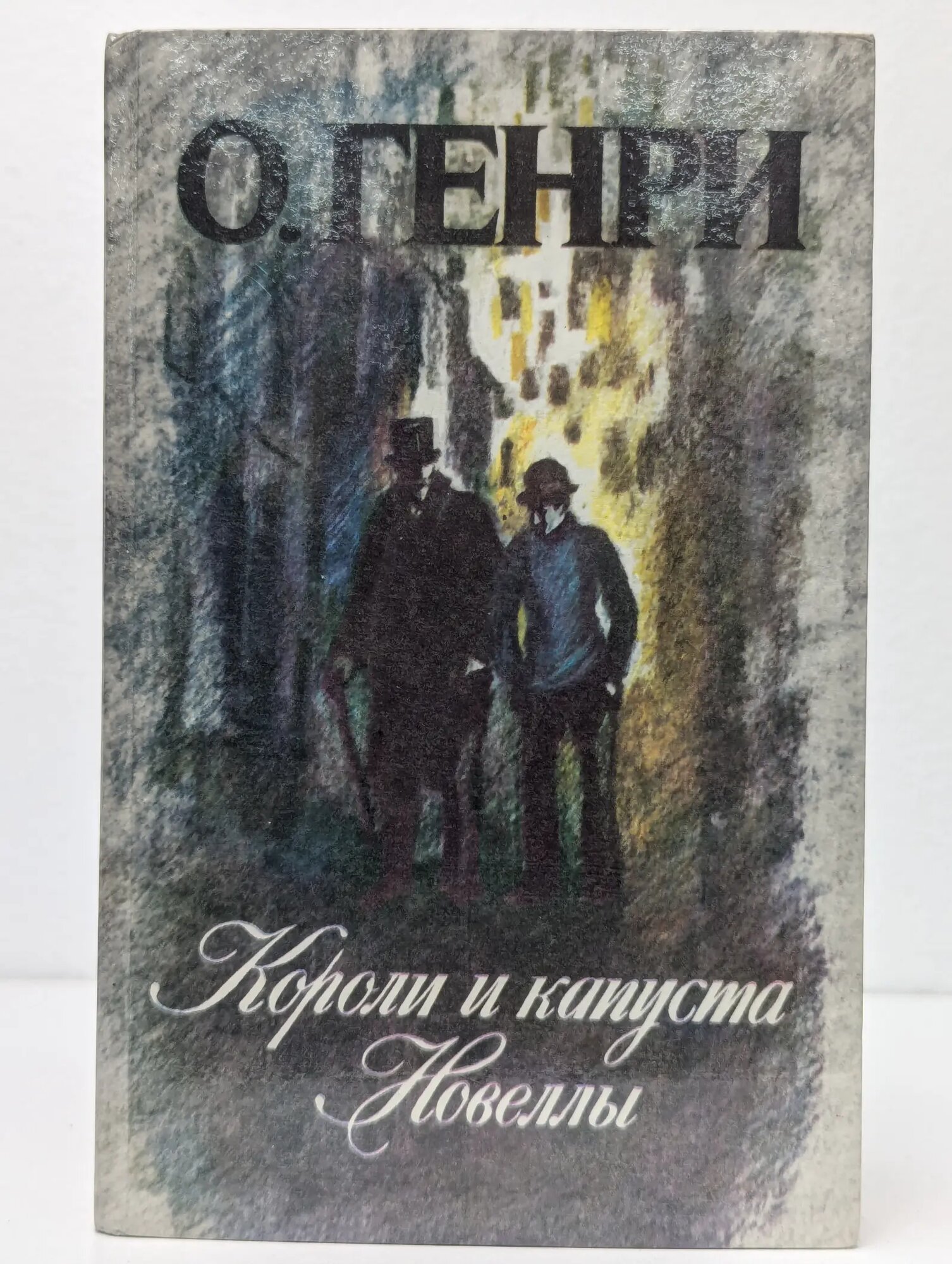 Короли и капуста. Новеллы Генри Оливер 1986