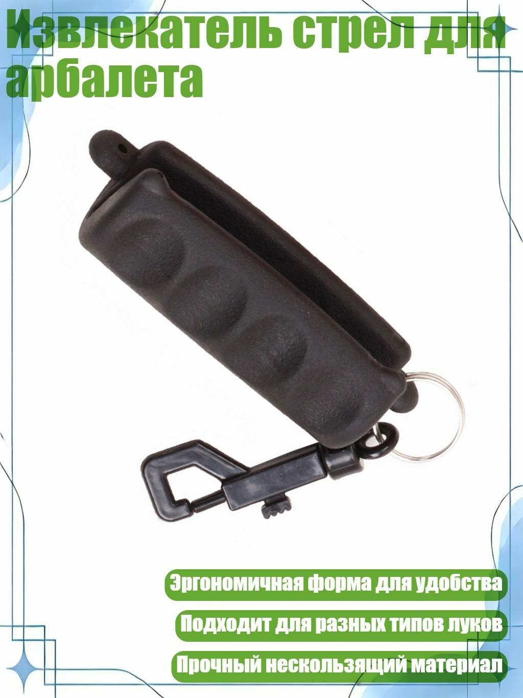 Извлекатель стрел для арбалета, Черный