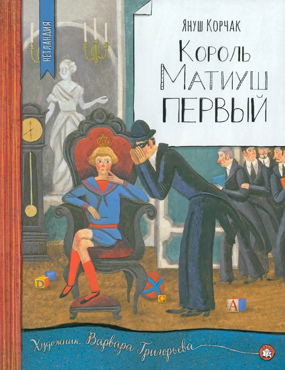 Король Матиуш Первый. Корчак Я.
