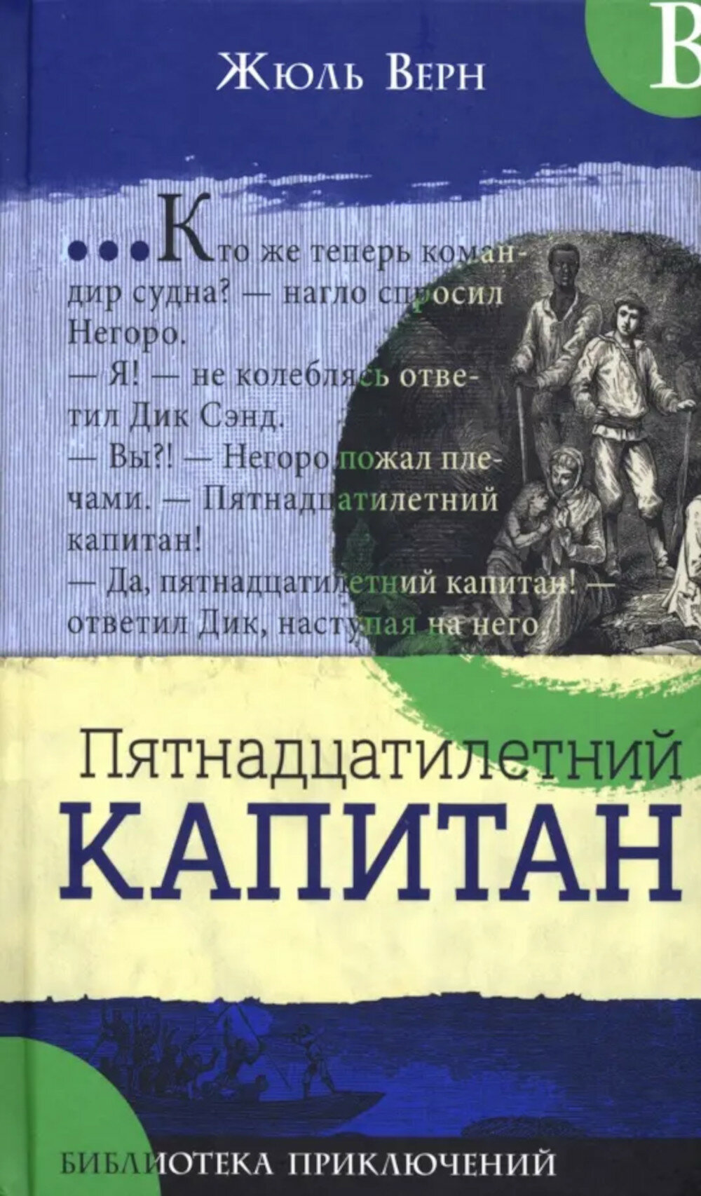 Пятнадцатилетний капитан. Верн Ж.