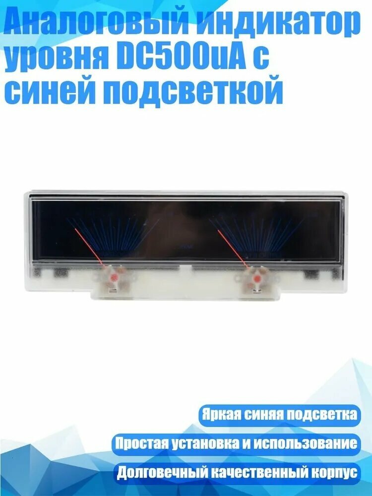 Аналоговый индикатор уровня DC500uA с синей подсветкой
