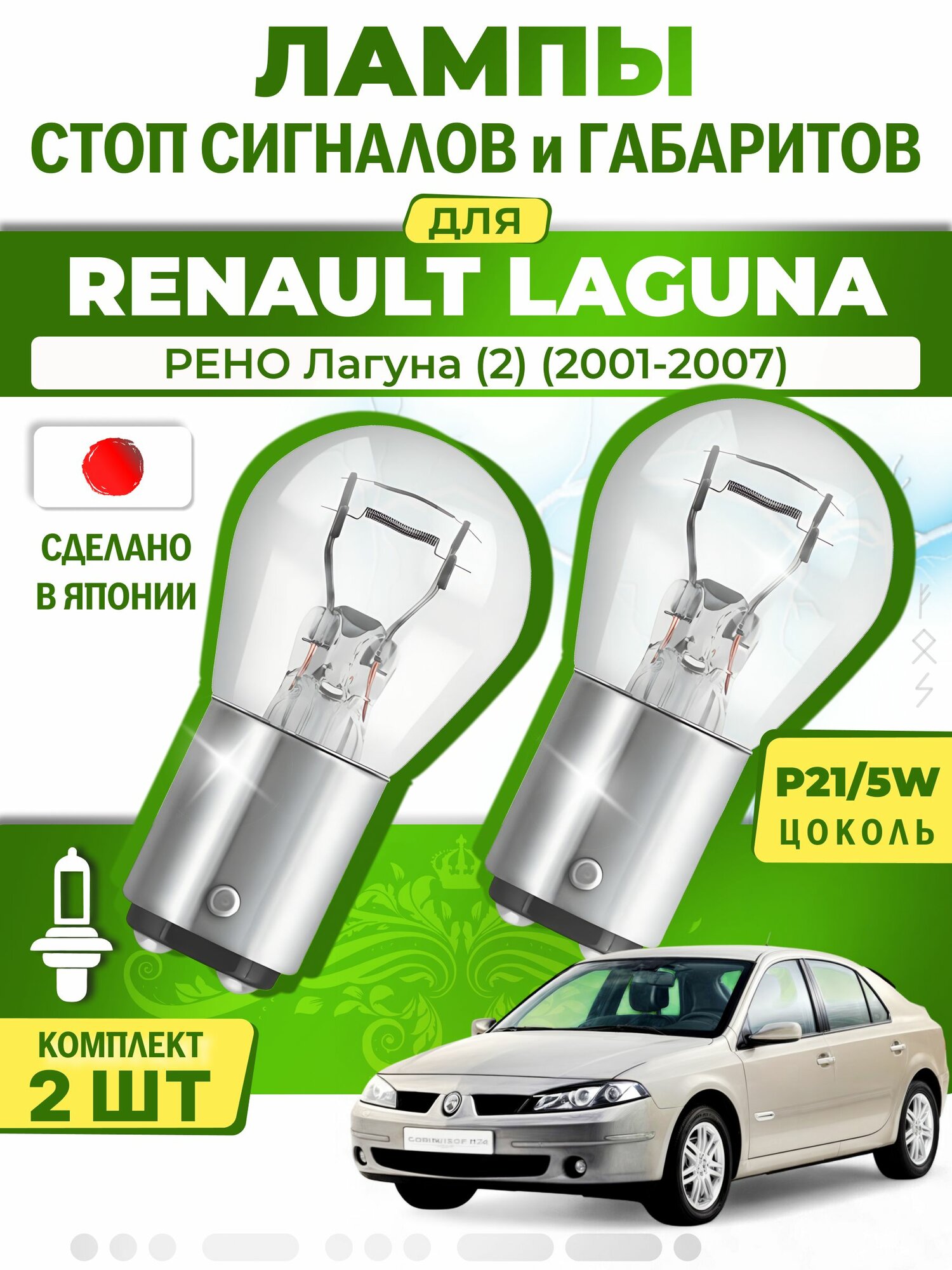 Японские лампы стоп-сигнала и габаритов для RENAULT LAGUNA II / рено Лагуна (2) (2001-2007), P21/5W двухконтактные ( комплект 2шт )