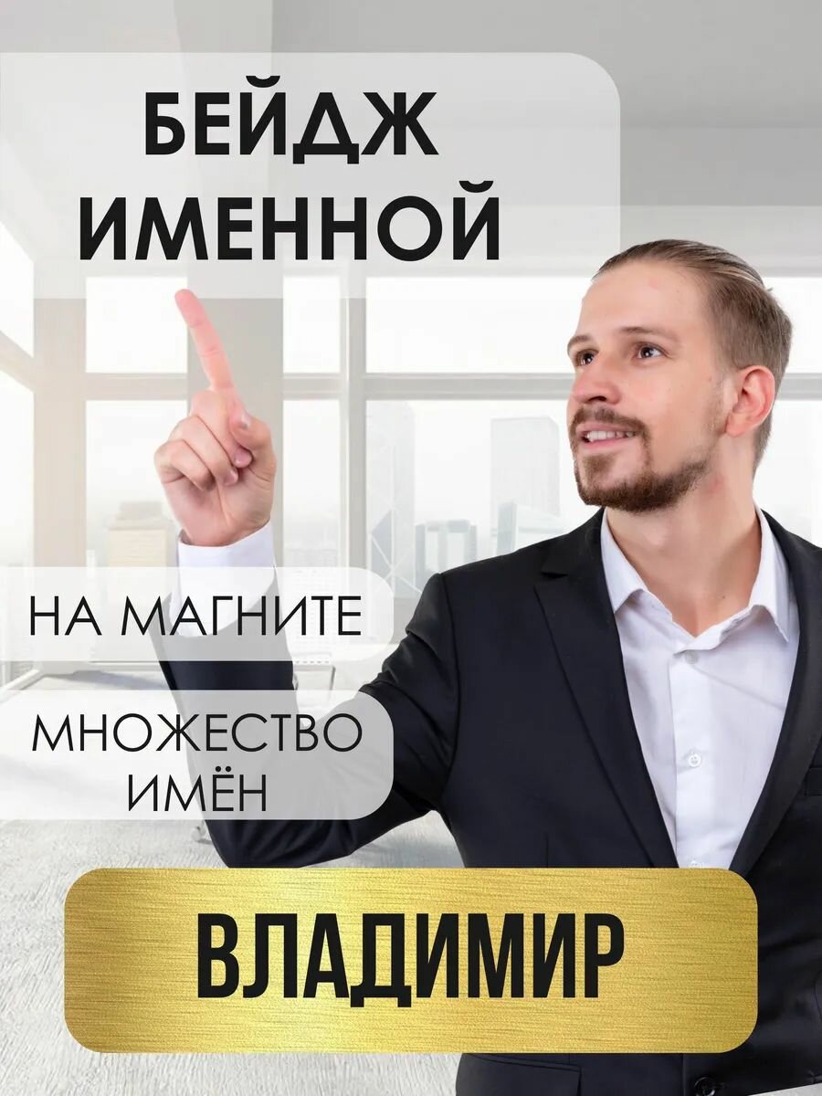 Бейдж с гравировкой на магните именной Владимир