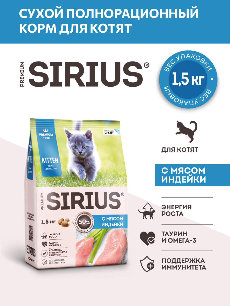 Сухой полнорационный корм Сириус для котят Курица и Индейка SIRIUS 1,5 кг