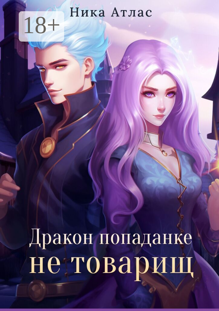 Дракон попаданке не товарищ