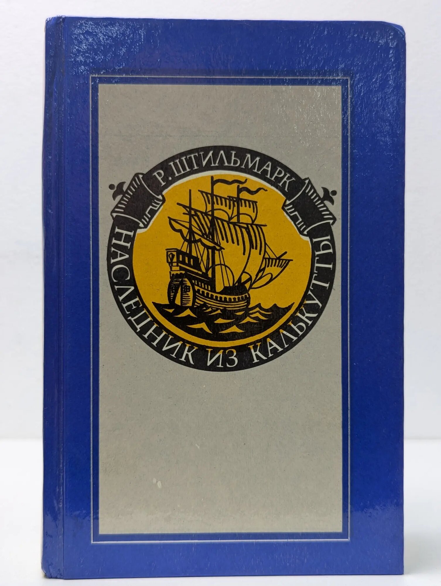 Наследник из Калькутты Штильмарк Роберт 1990