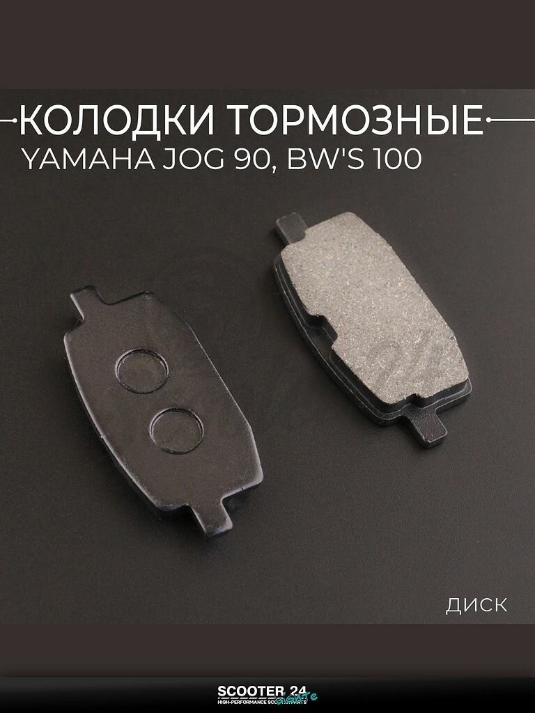 Колодки тормозные диск на скутер и мотоцикл Yamaha JOG 50-90 кубов, BW'S 100 (черные) "BEEZMOTO"