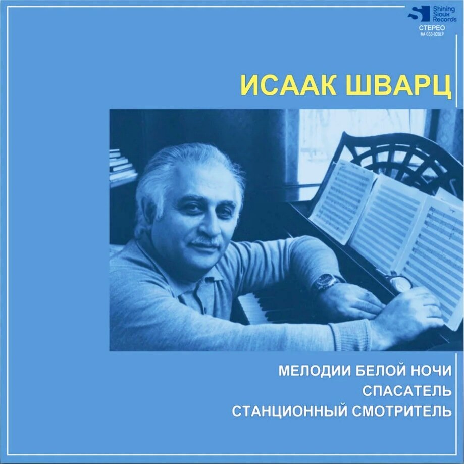 Компакт-диск шварц исаак - Мелодии Белой Ночи / Спасатель / Станционный смотритель (digi) (1 CD)