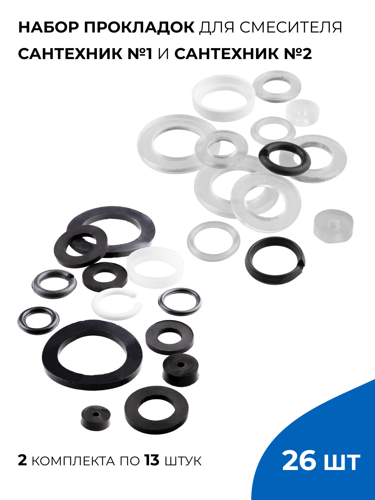 Набор прокладок для смесителя Сантехник № 1 (резина) + Сантехник №2 (прозрачные)