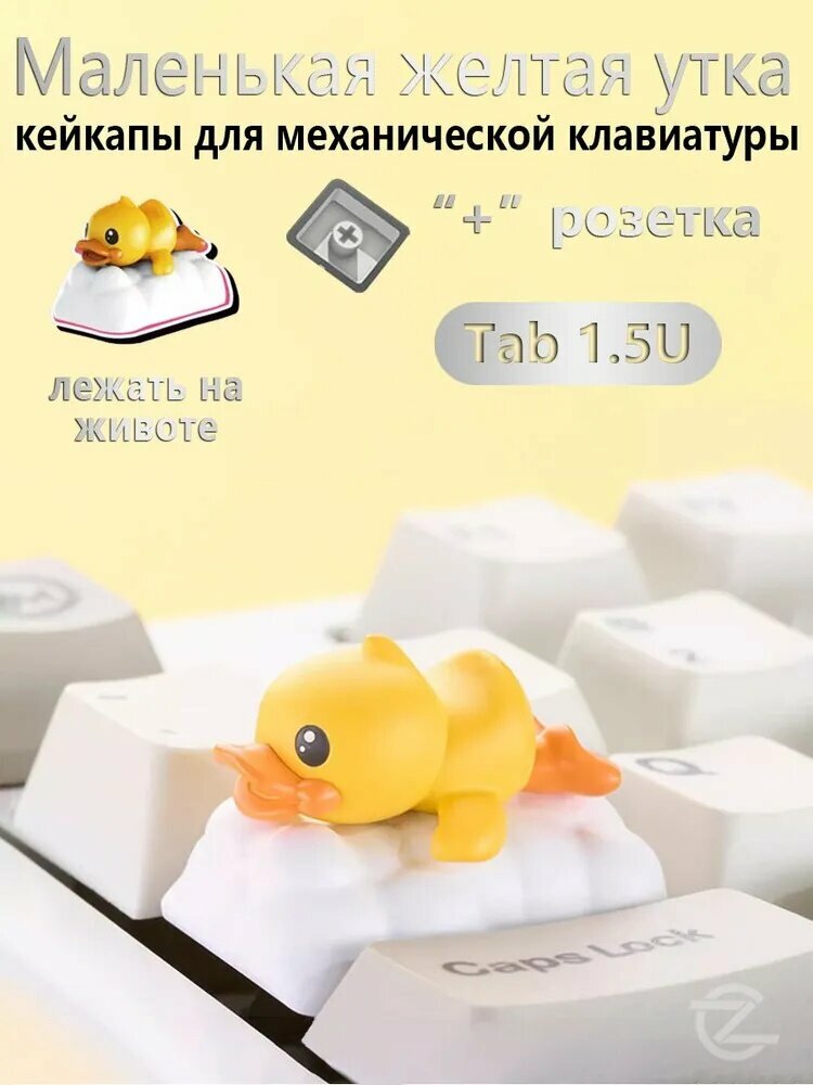 Лежащая на животе маленькая желтая утка кейкапы для механической клавиатуры