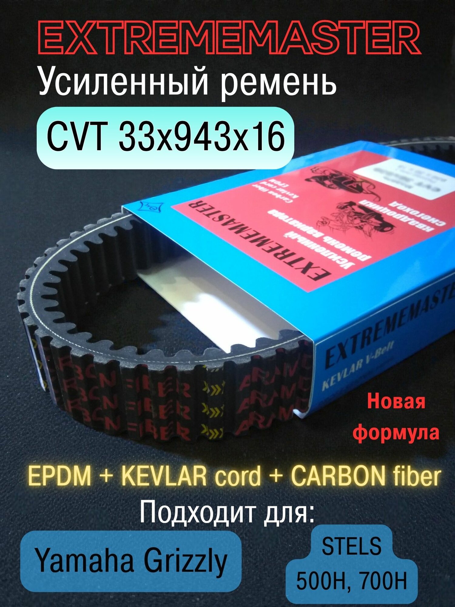 CVT 33х943x16 Ремень вариатора для квадроцикла Yamaha Grizzly, Stels 500H, 700H, кевларовый, B16-E7641-00-00, 25300-F39-0000, EXTREMEMASTER