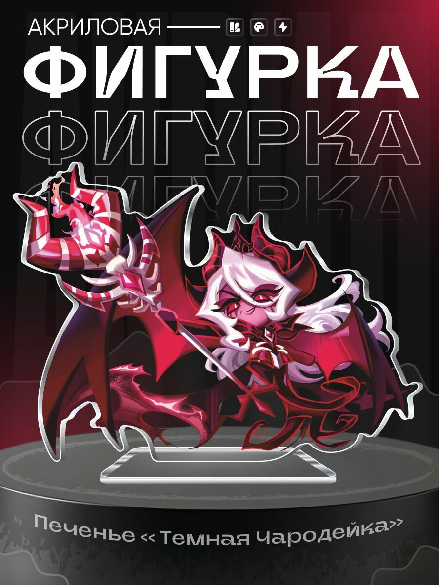 Акриловая фигурка Куки Ран Кингдом Темная Чародейка