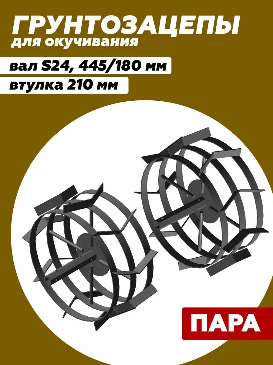 Грунтозацепы пара s 24/ 445/180 мм
