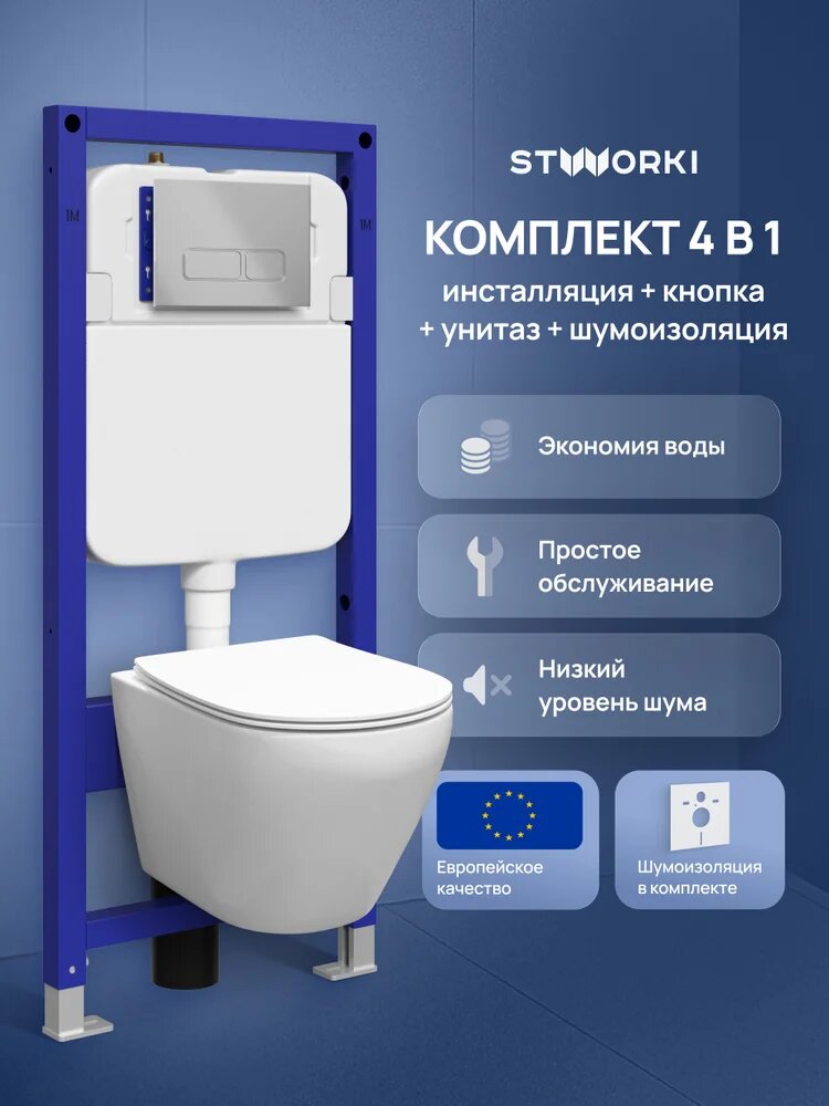 Инсталляция с унитазом комплект 4 в 1: Инсталляция STWORKI Кронборг S28500CR / Унитаз подвесной STWORKI Кронборг S28401WH безободковый, с микролифтом, глянцевый белый, антивсплеск / Шумоизоляция