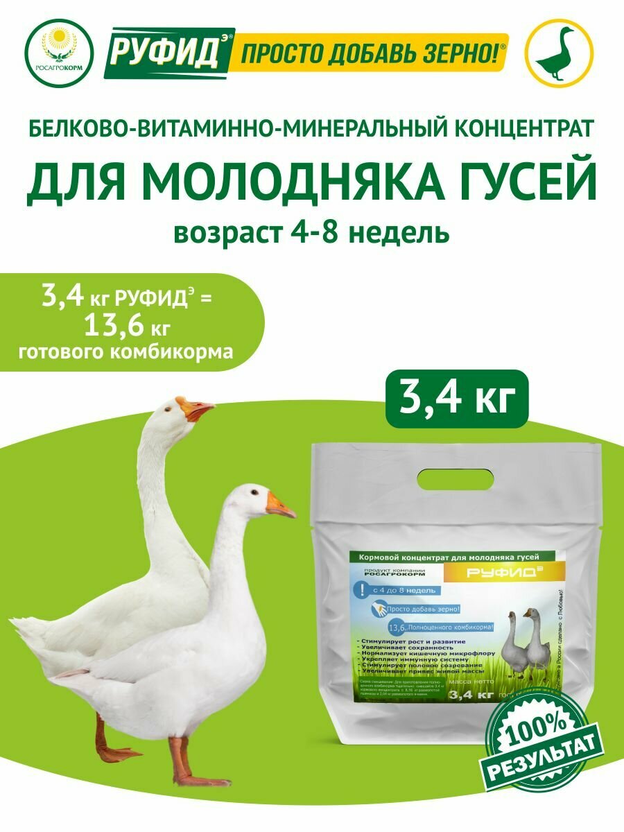 Витамины для птиц. Добавка в комбикорм. Корм гусят, гусей 4-8 недели. Бвмк руфидэ. Росагрокорм. 3,4 кг