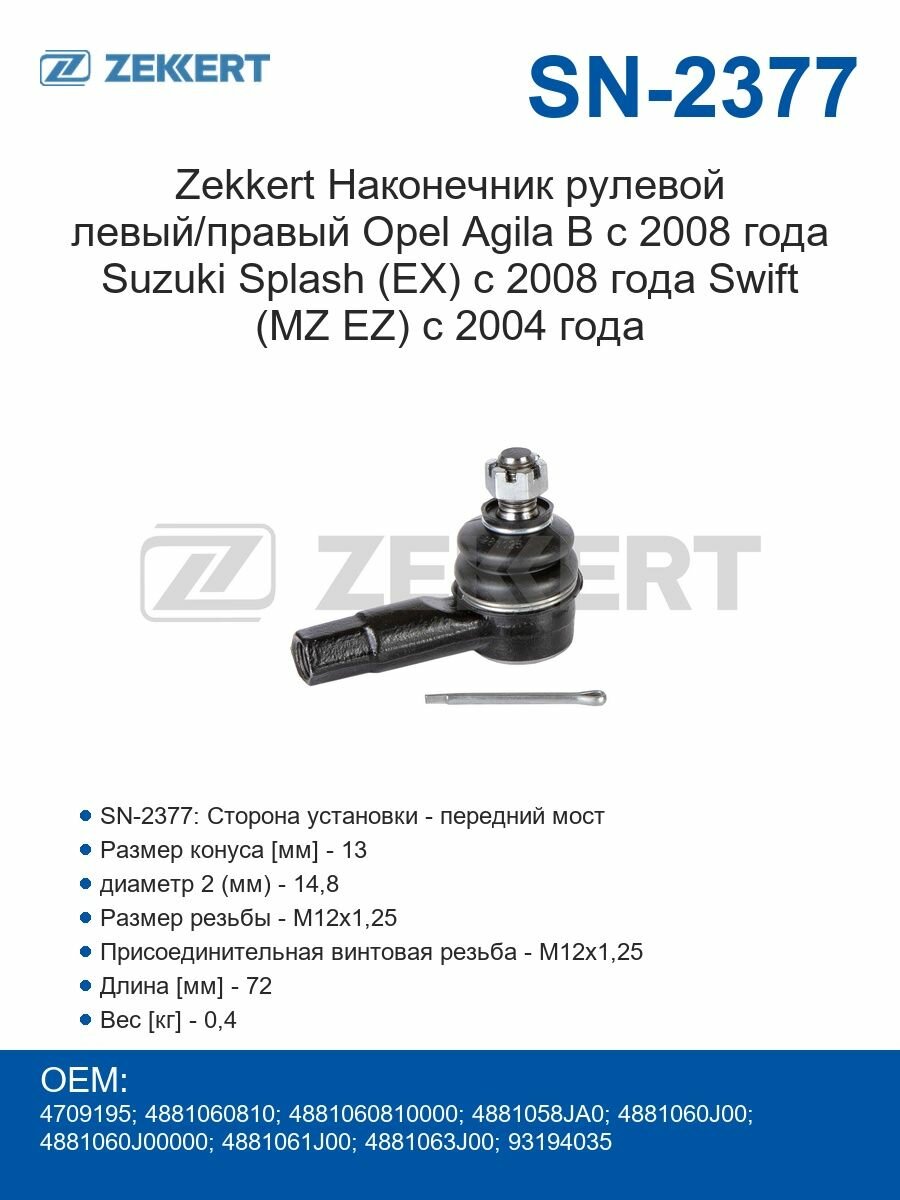 Zekkert Наконечник рулевой левый/правый Opel Agila B с 2008 года Suzuki Splash (EX) с 2008 года Swift (MZ EZ) с 2004 года