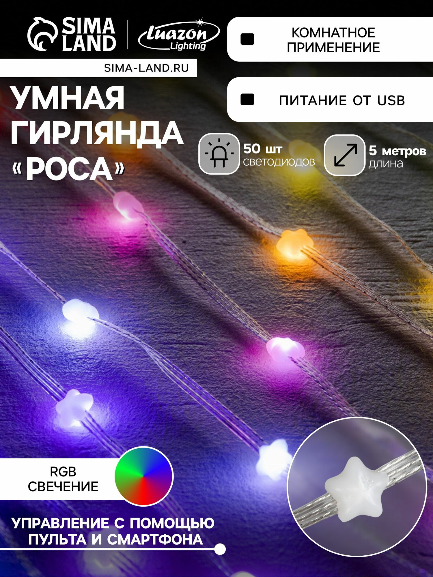 Умная гирлянда "Нить" 5 м, роса с насадками "Звёздочки", IP20, серебристая нить, 50 LED, пульт ДУ, приложение, свечение RGB, USB