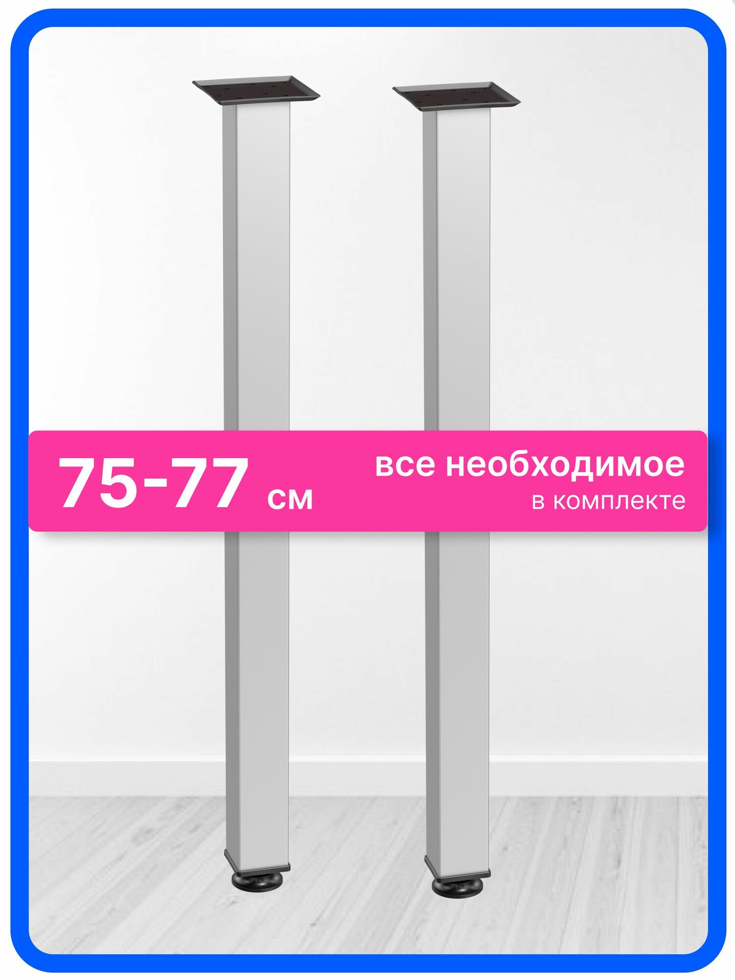 Ножки для стола металлические регулируемые сатин алюминиевые 75 см 2 шт