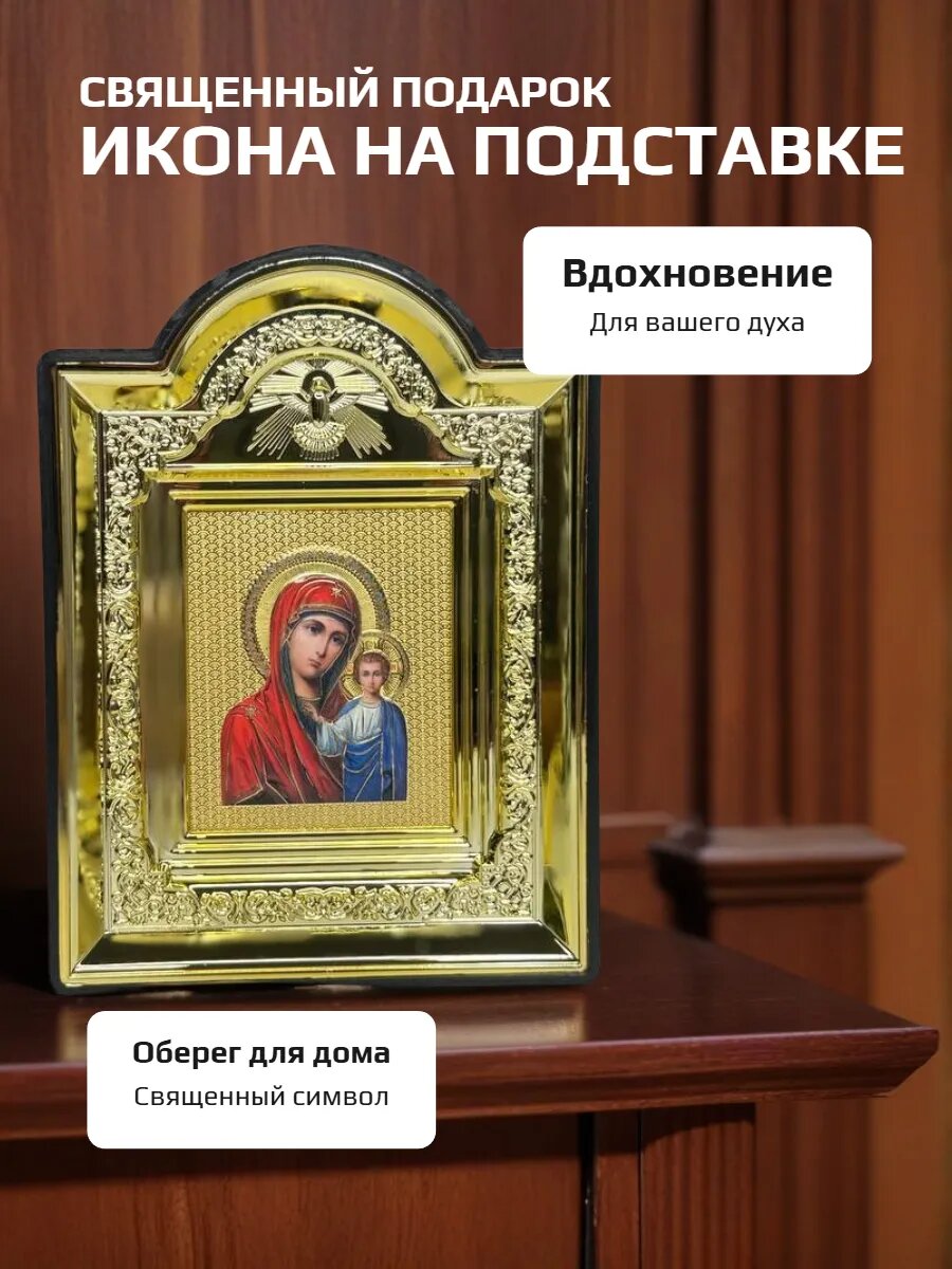 Декоративная православная икона на подставке Божья Мать, оберег в дом