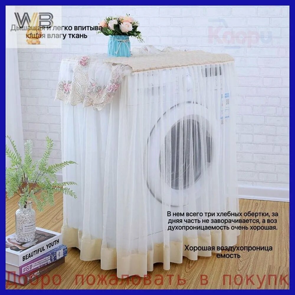 Аксессуары для стиральной машины/кружевной пылезащитный чехол для стиральной машины 60*60*85 см, бежевый