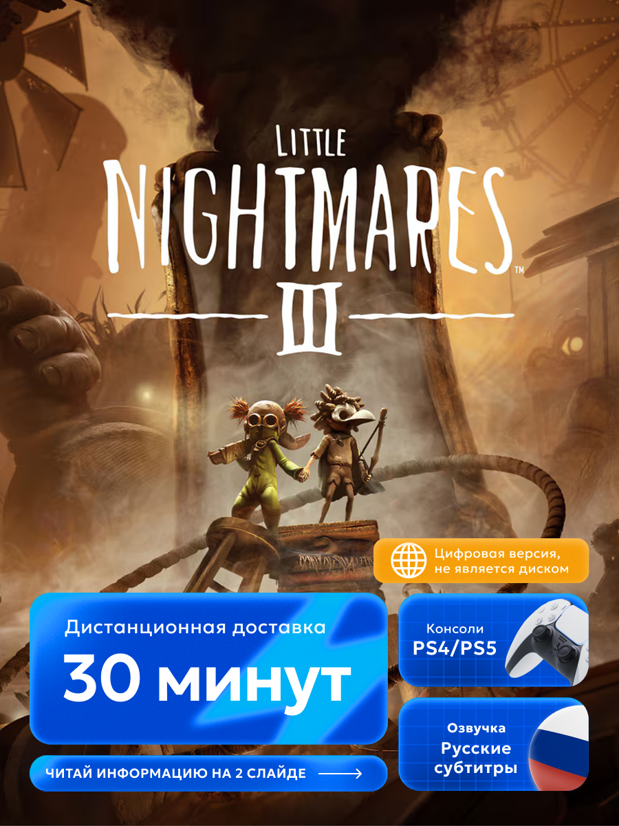 Игра Little Nightmares III, для PS 5, PS4, логическая, приключения, русские субтитры