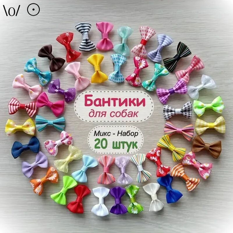 Очаровательные бантики для маленьких собак: йорков, шпицев и других пород (набор 20 шт.)