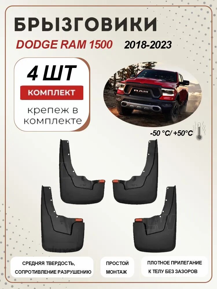 Крыло автомобильное, арт. 2019-2023 Dodge Ram 1500 (With Wheel Eyebrow) Передние И Задние Брызговики Автомобильные Аксессуары