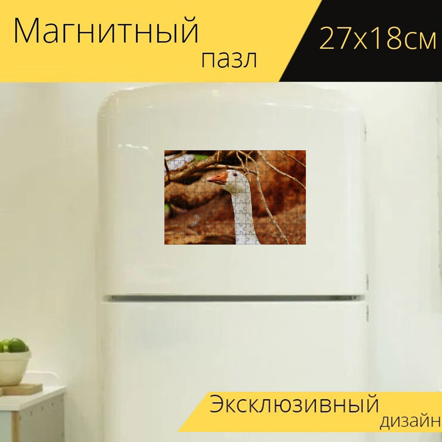 Магнитный пазл "Гусь, белый, милый" на холодильник 27 x 18 см.