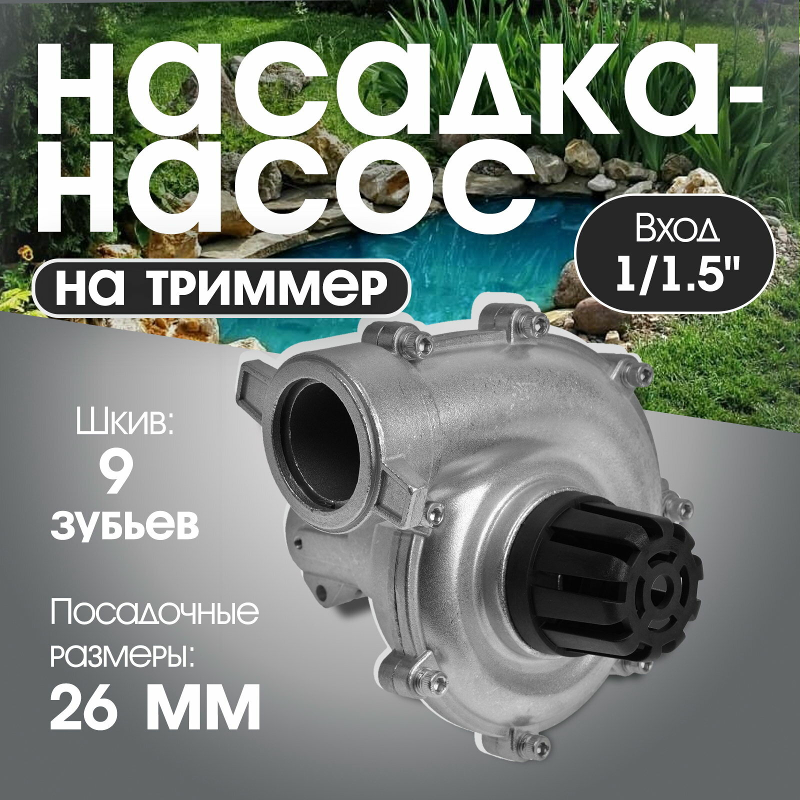 Насадка на триммер насос, вход 1/1.5", посадочное место 26 мм, шкив 9 зубьев