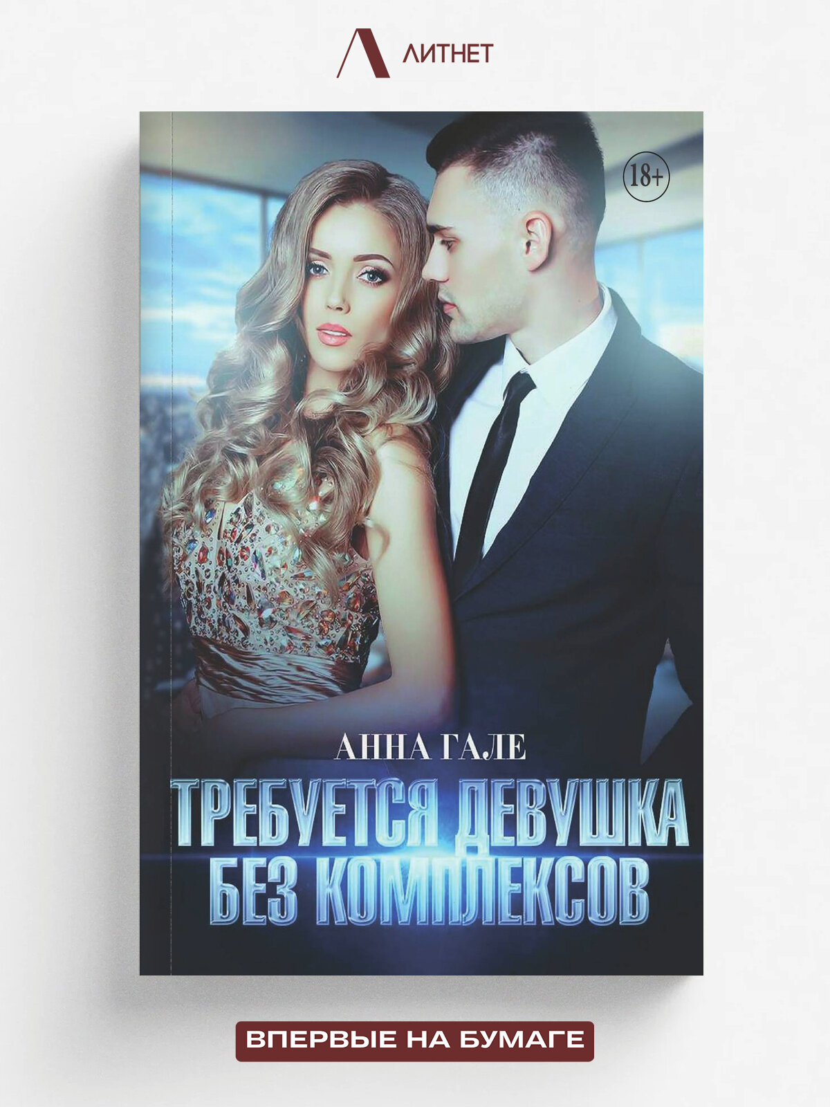 Требуется девушка без комплексов. Романтическая эротика