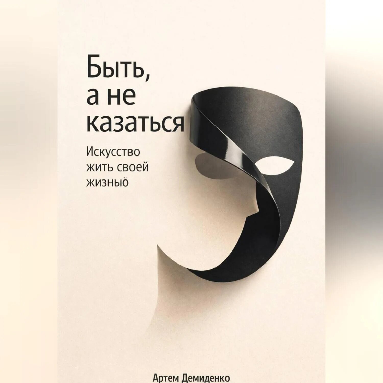 Быть, а не казаться: Искусство жить своей жизнью [Аудиокнига]