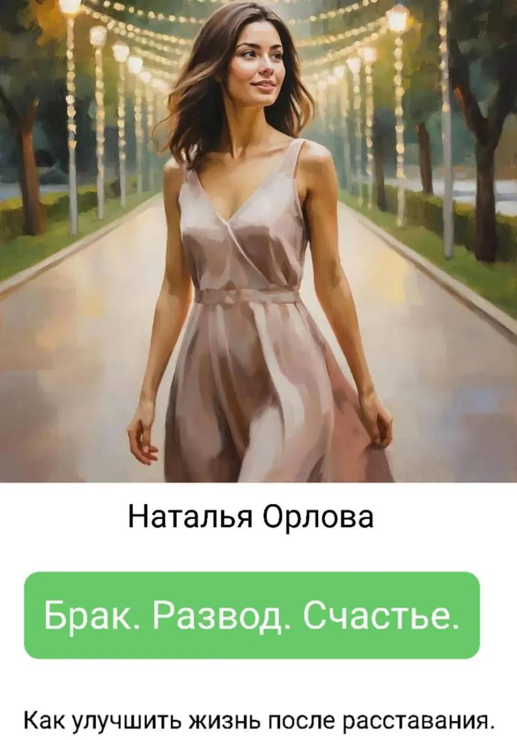 Брак. Развод. Счастье. [Цифровая книга]