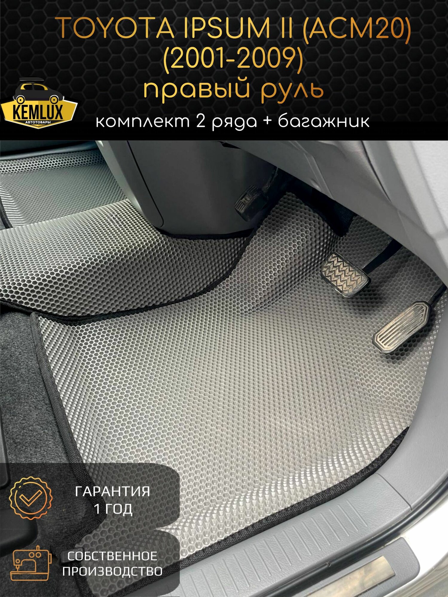 Eva коврики с бортами Toyota Ipsum 2 (ACM20) (2001-2009) Правый руль / Тойота Ипсум 2 поколения 3D Эва Ева