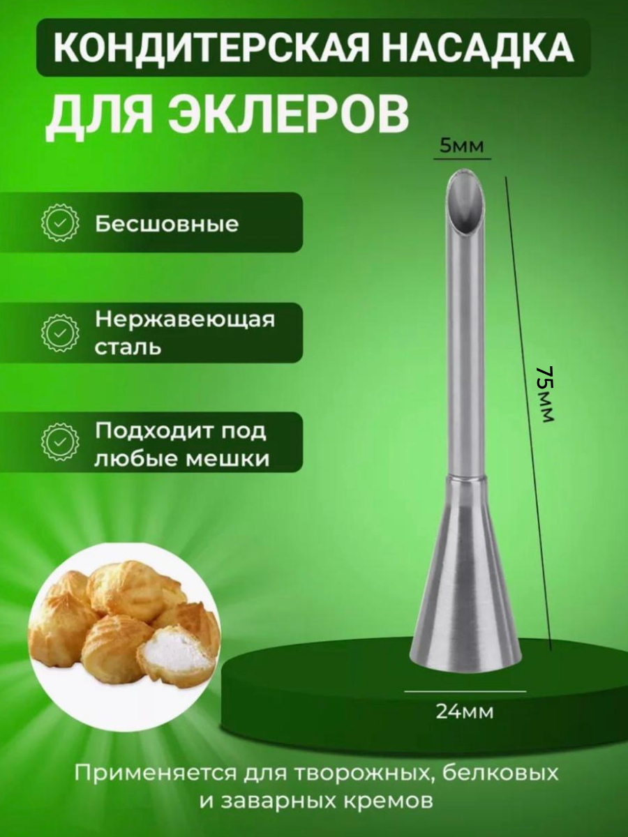 Насадка кондитерская для эклеров, маффинов, шу из нержавеющей стали.