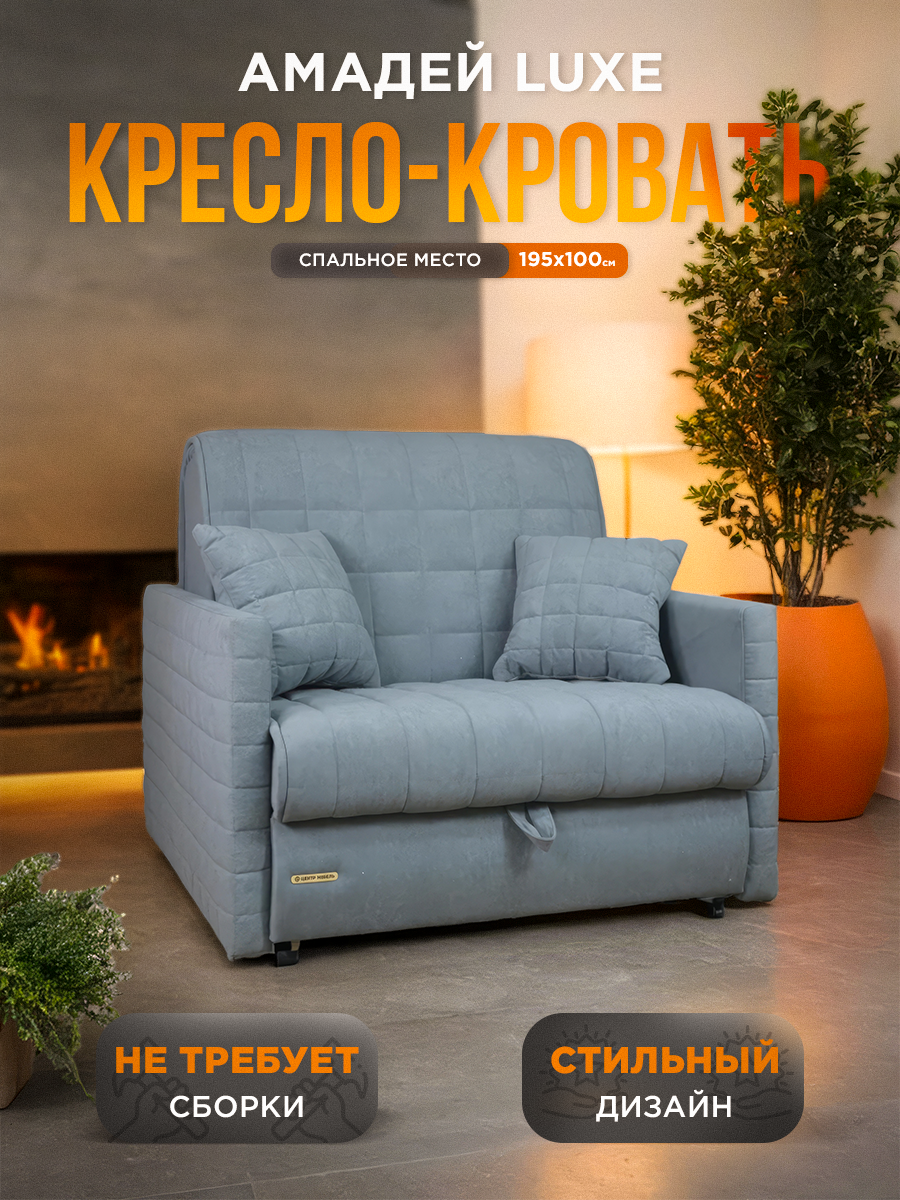 Кресло-кровать диван Aмaдей Luxe 195х100 спальное место, с подлокотниками, ЦентрМебель