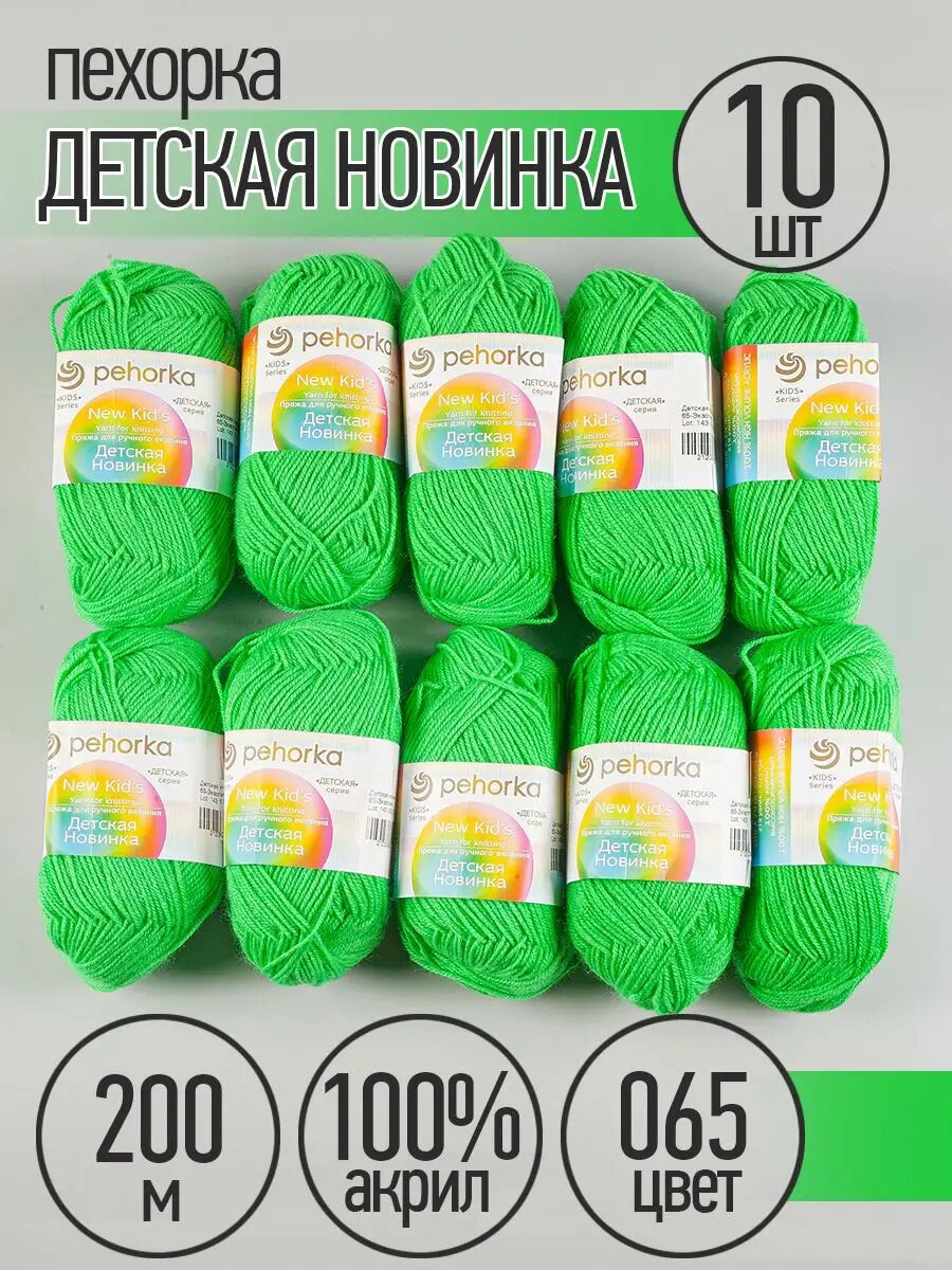 Пряжа для вязания Детская Новинка 10 шт 50г 200м