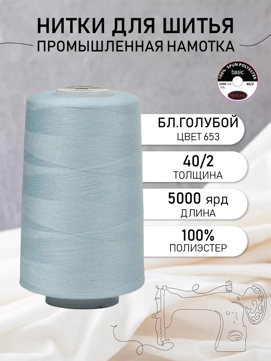 Нитки швейные полиэстер 40/2 4570 м, промышленные, голубой