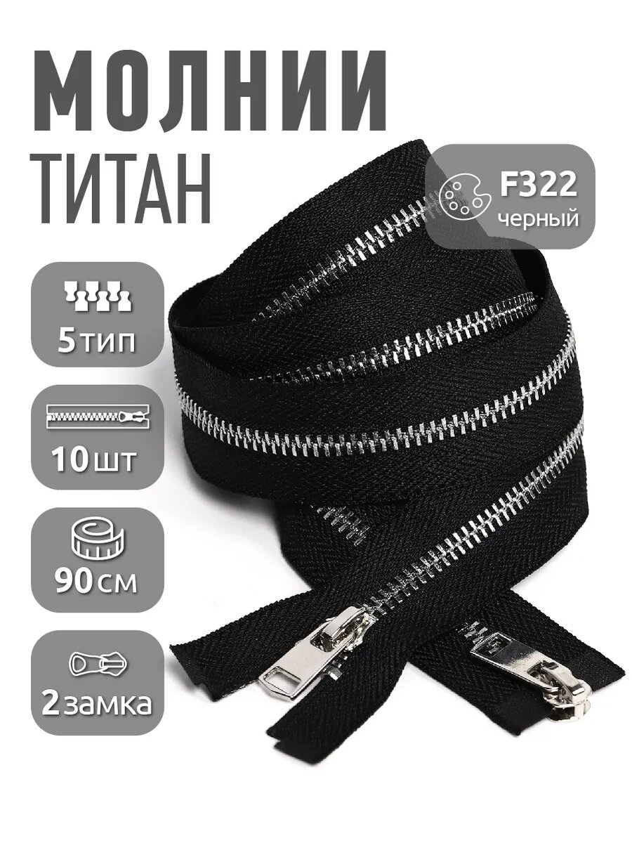 Молния металлическая разъёмная Титан №5 2 замка 90см 10 шт