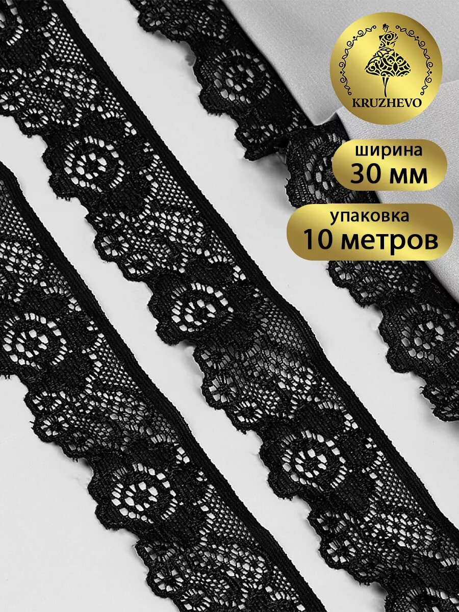 Кружево стрейч эластичное для рукоделия и шитья 3 см 10 м