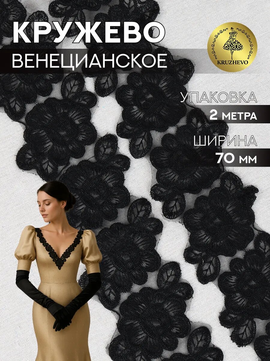 Кружево венецианское арт. TBY G1230 70мм цв. черный уп.2м