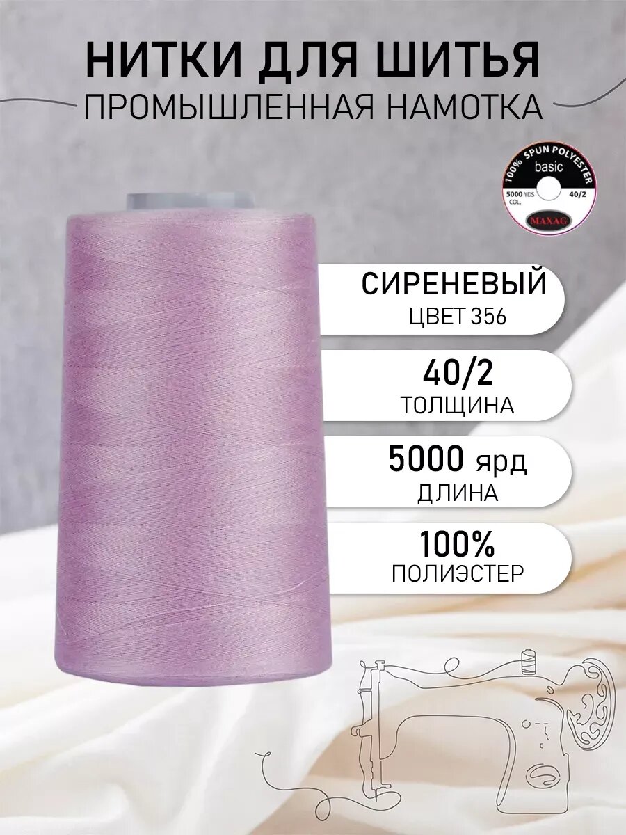 Нитки швейные полиэстер 40/2 4570 м, промышленные, сиреневые