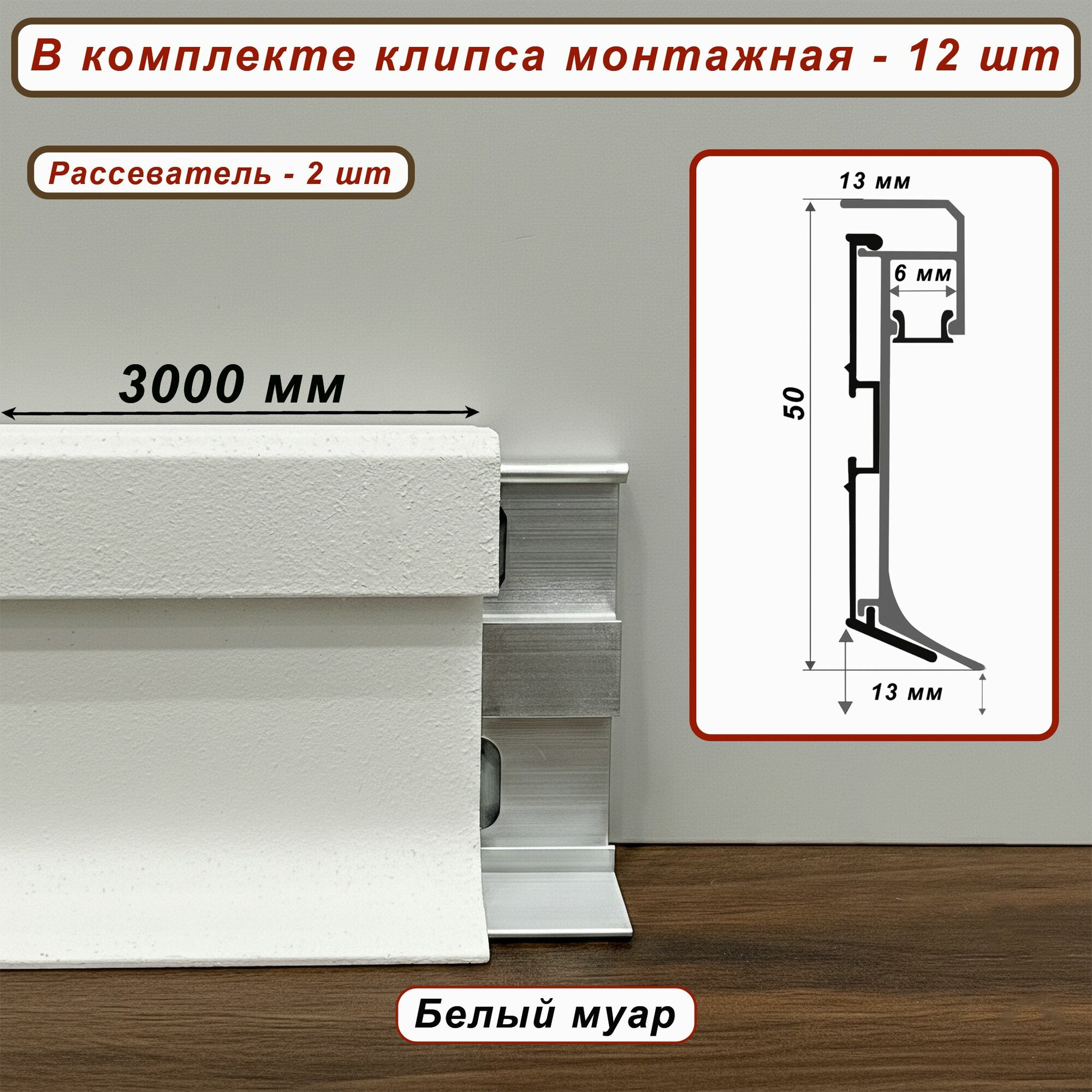 Теневой плинтус под подсветку SZL-PO-50-3000, с крепежом, Белый муар, 2 шт