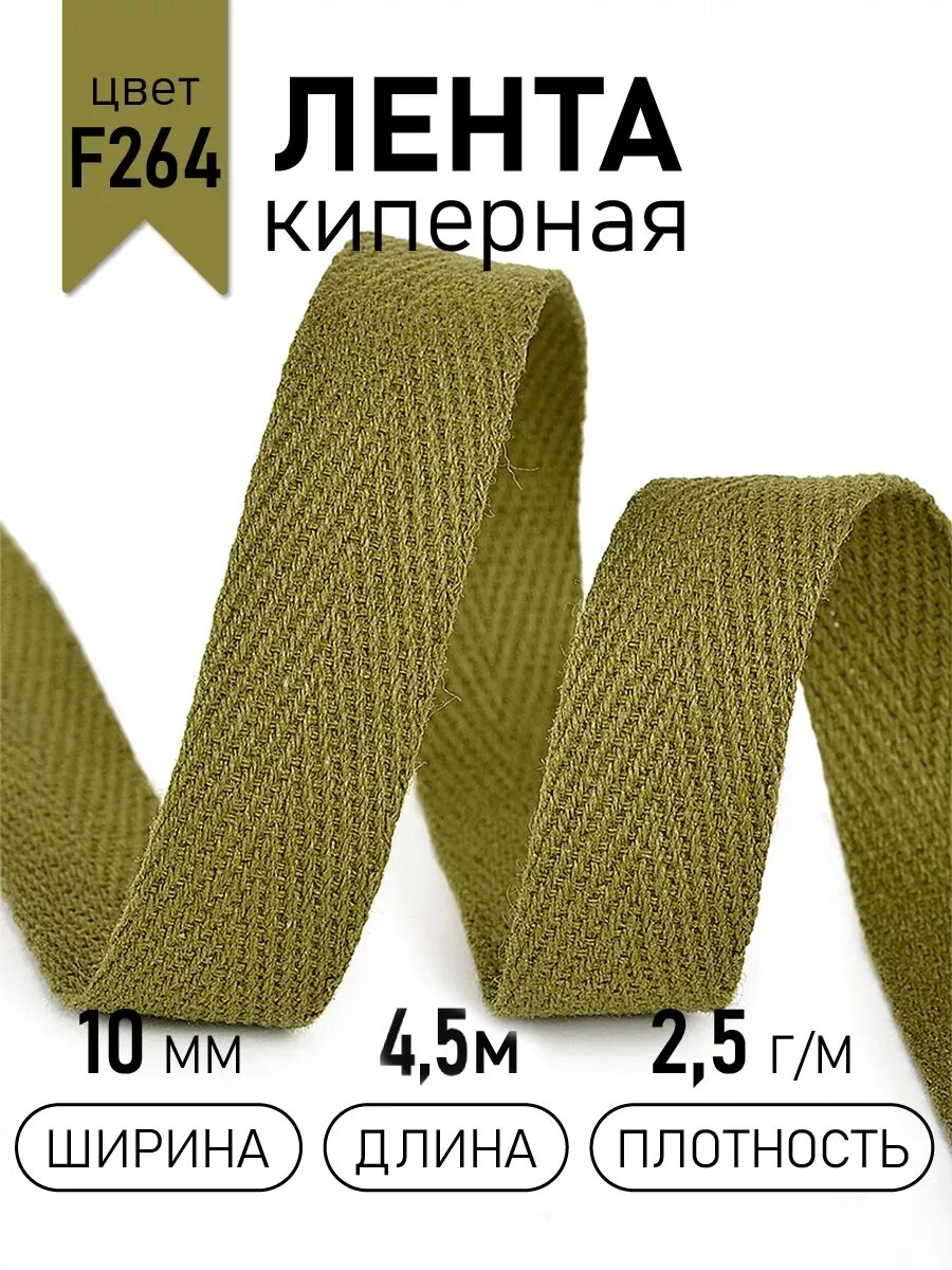 Киперная лента 10 мм уп.4,5 м для рукоделия