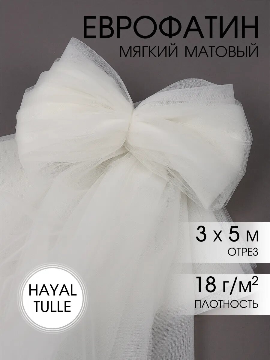 Фатин ткань для шитья 5 метров