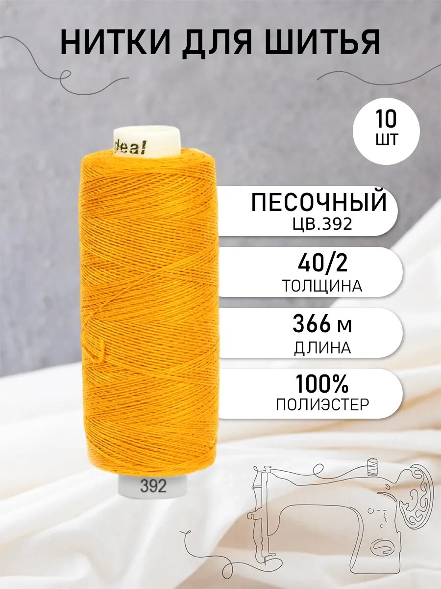 Нитки для шитья 40/2 песочные 366 м 10 шт